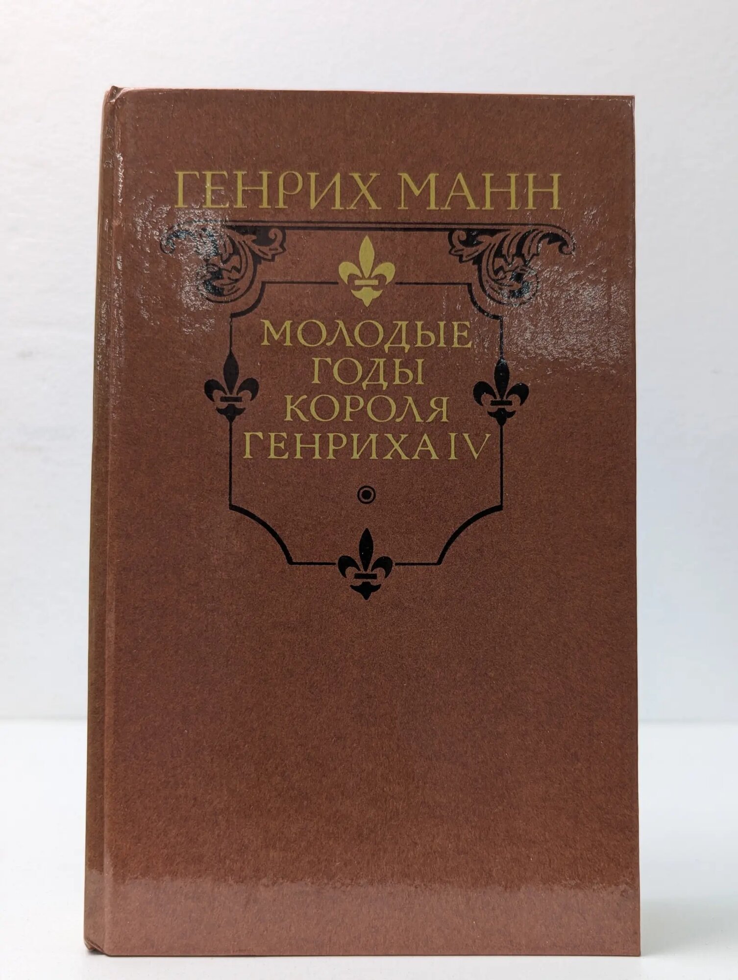 Молодые годы короля Генриха IV Манн Генрих 1988