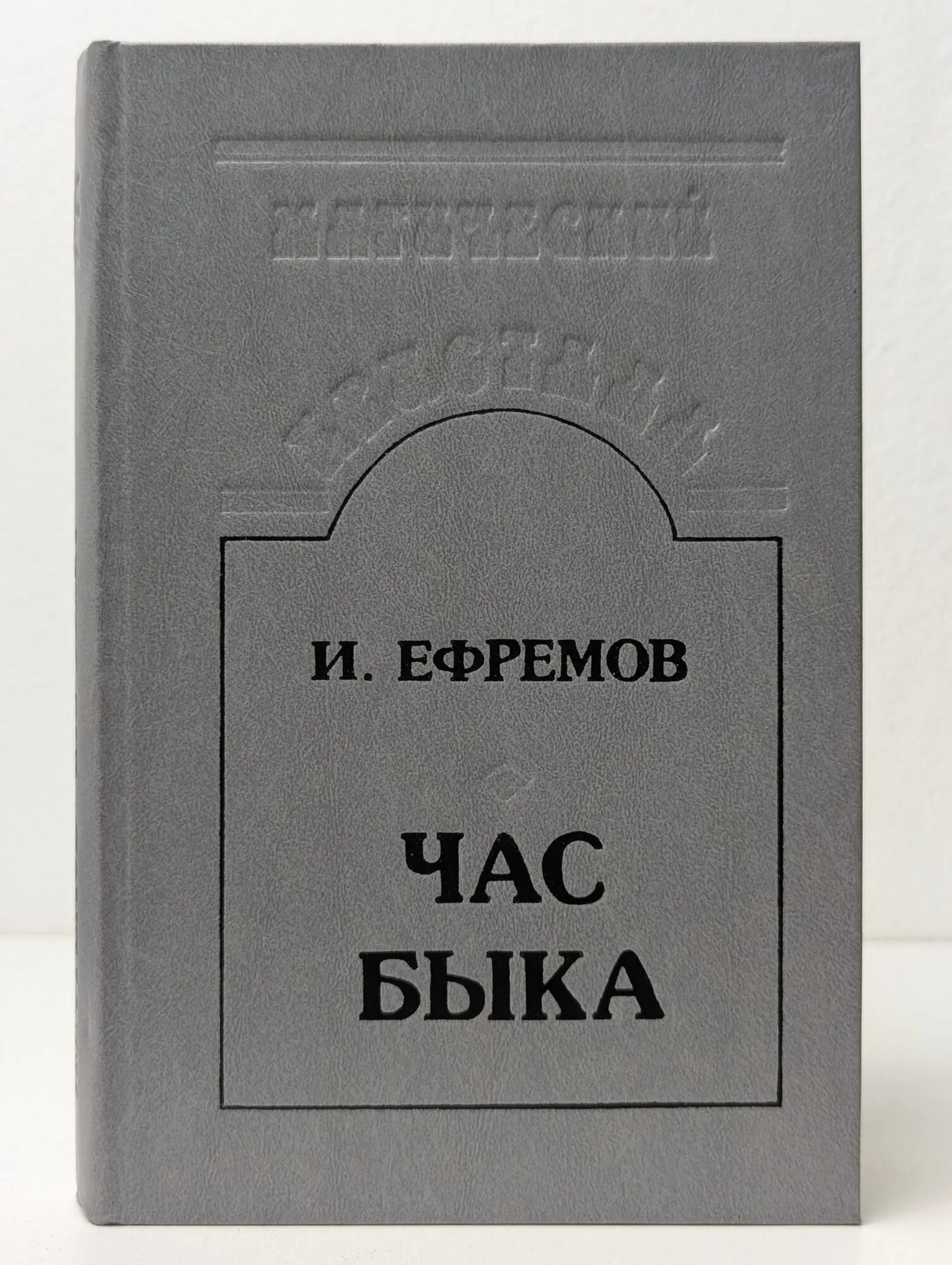 Час быка Ефремов Иван Антонович 1991