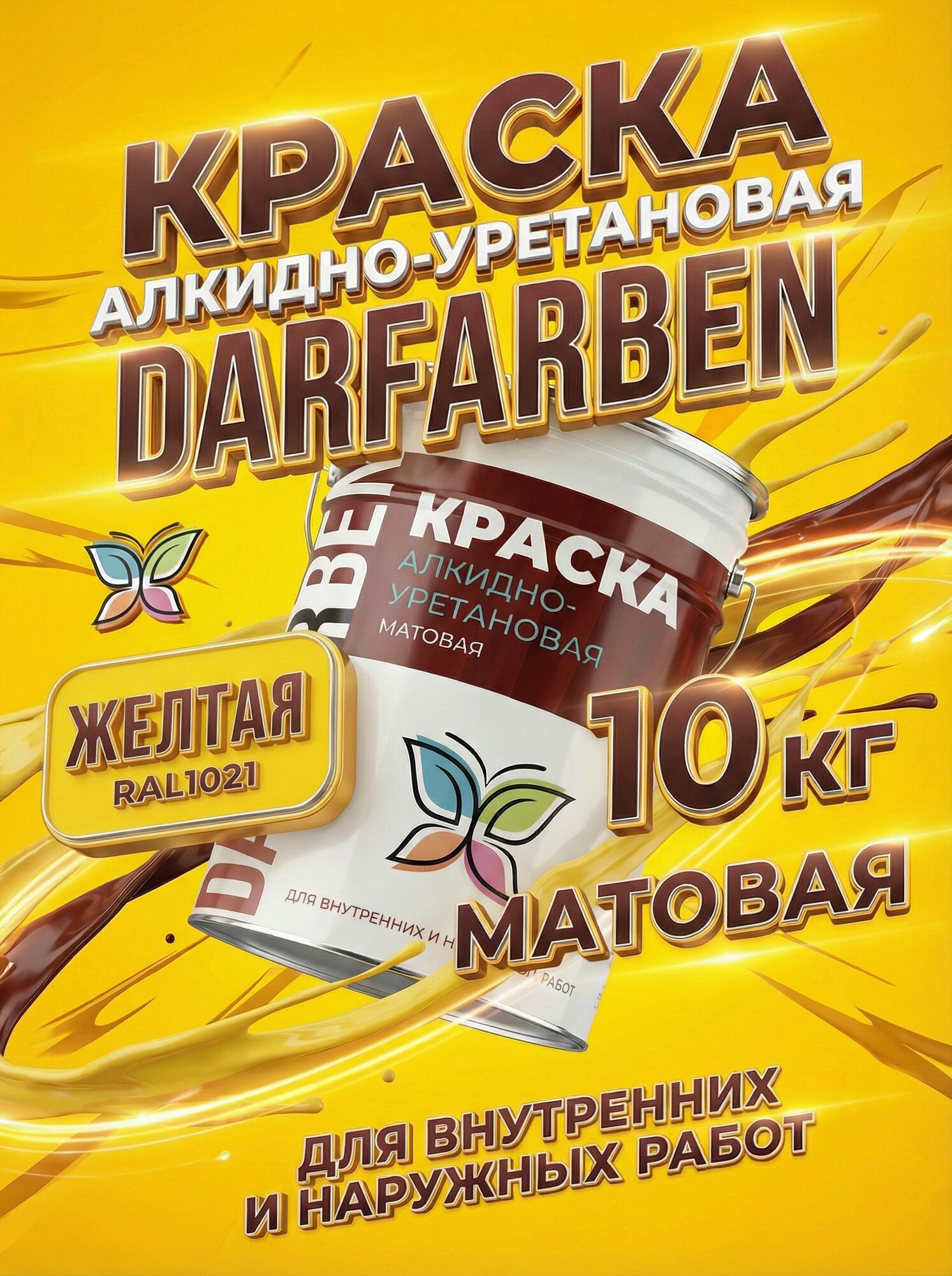 Краска алкидно-уретановая эмаль желтая 3 в 1 по ржавчине для металла, дерева, бетона DARFARBEN матовая 10 кг