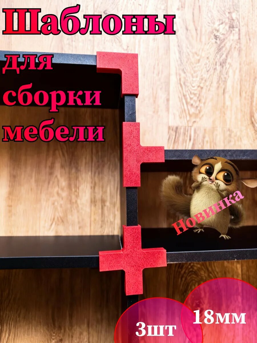 Шаблон для сборки мебели 18 мм