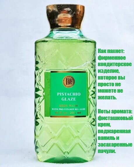 Bath and Body Works гель для душа увлажняющий Pistachio Glaze