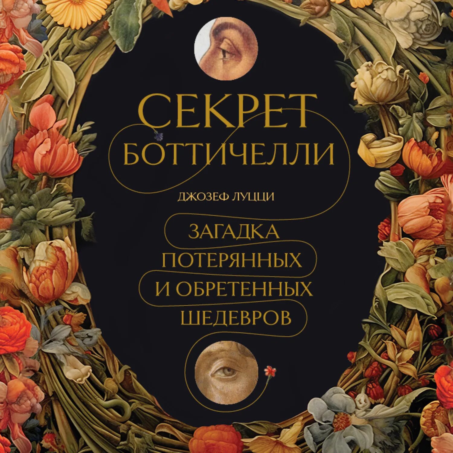 Секрет Боттичелли. Загадка потерянных и обретенных шедевров [Аудиокнига]