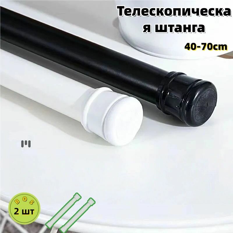 Телескопическая штанга для шкафа 40-70 см — регулируемая карнизная штанга для хранения, белая или чёрная без сверл