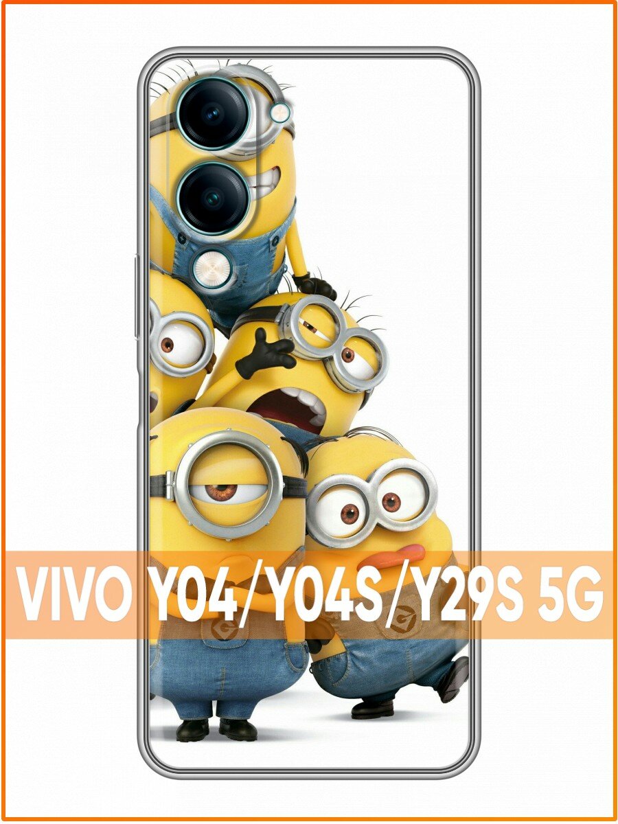 Чехол для Vivo Y04, Vivo Y04s, Vivo Y29s 5g с принтом Миньоны позируют (Виво У04, Виво У04s, Виво У29с 5G)