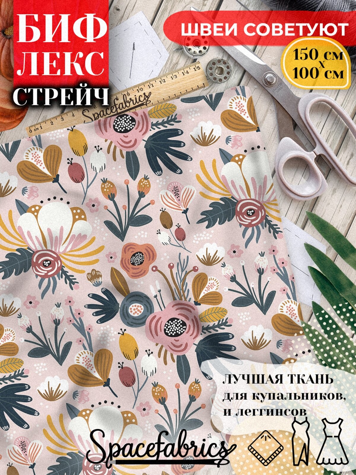 Бифлекс ткань для шитья и рукоделия, 240 г/м2, отрез 150х100 см, трикотажная стрейч ткань с принтом