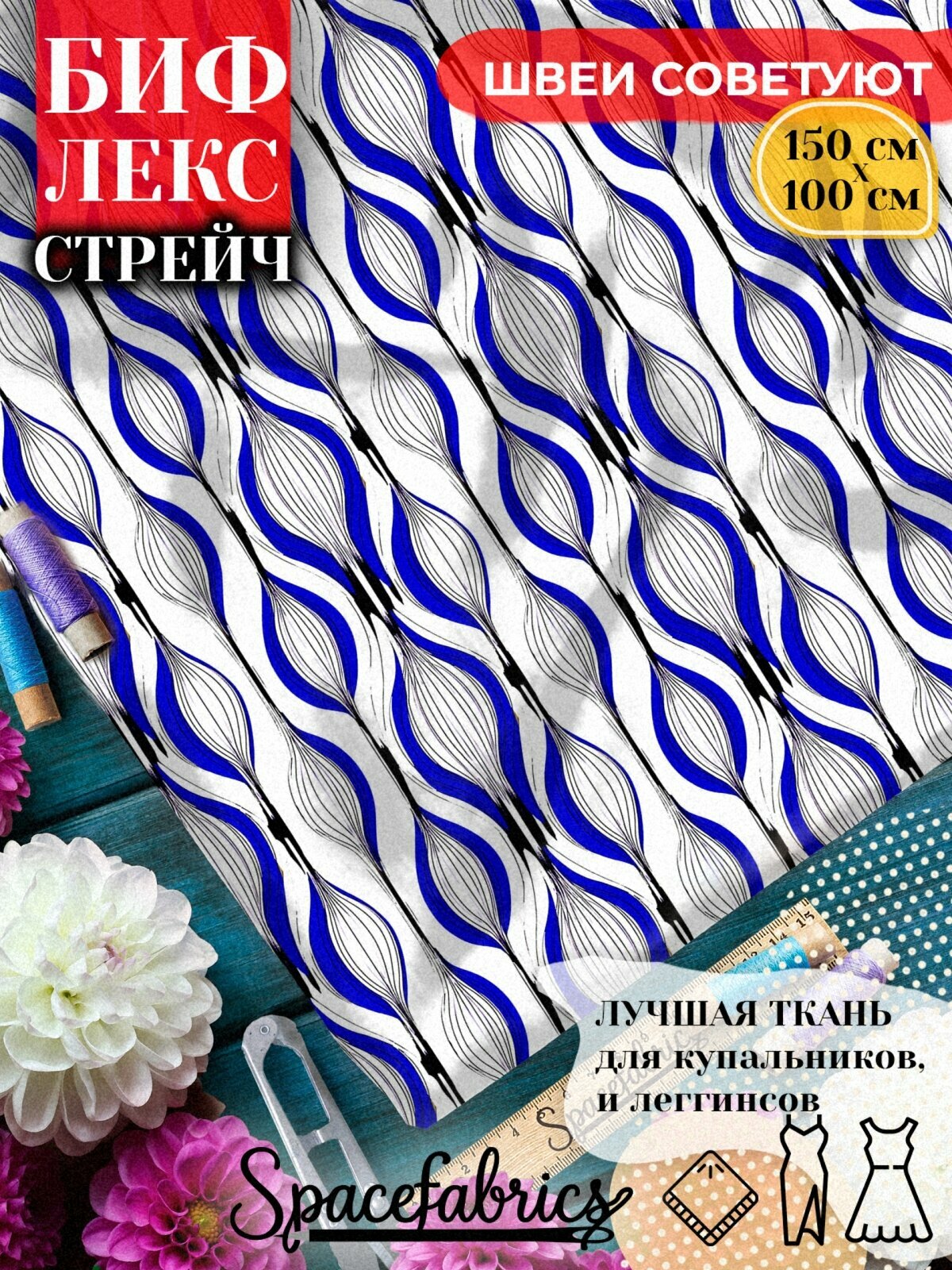 Бифлекс ткань для шитья и рукоделия, 240 г/м2, отрез 150х100 см, трикотажная стрейч ткань с принтом