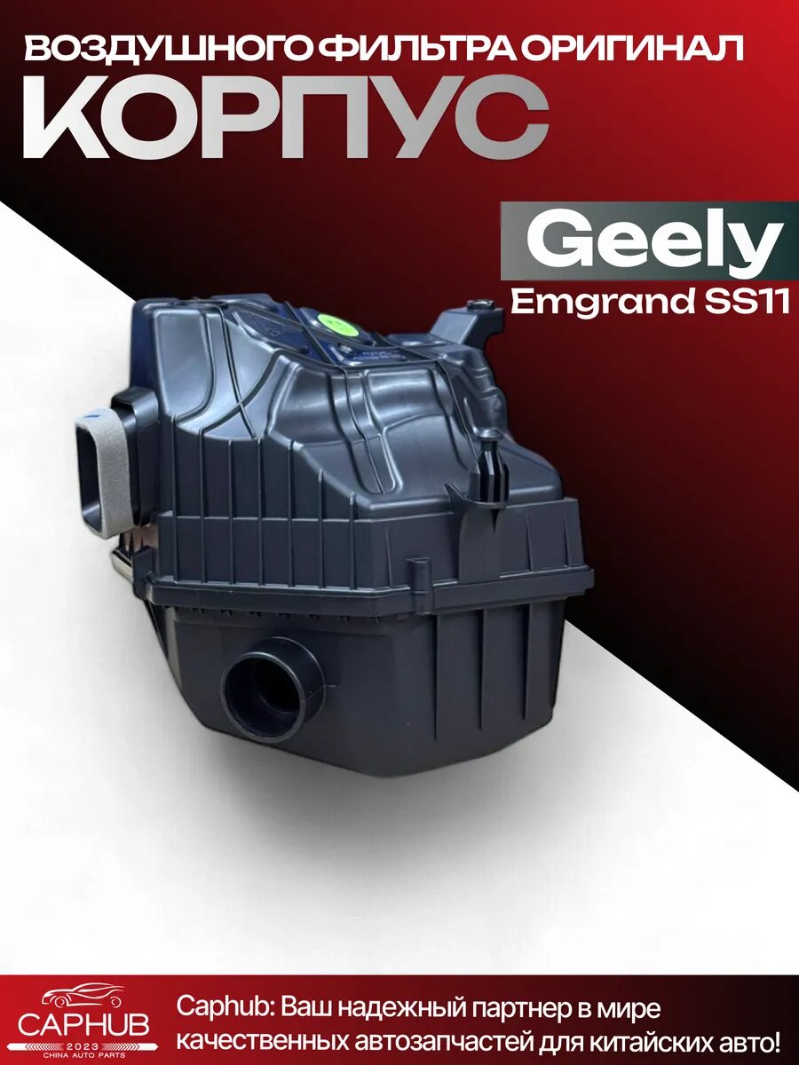 Корпус воздушного фильтра оригинал GEELY EMGRAND ss11 Джили емгранд