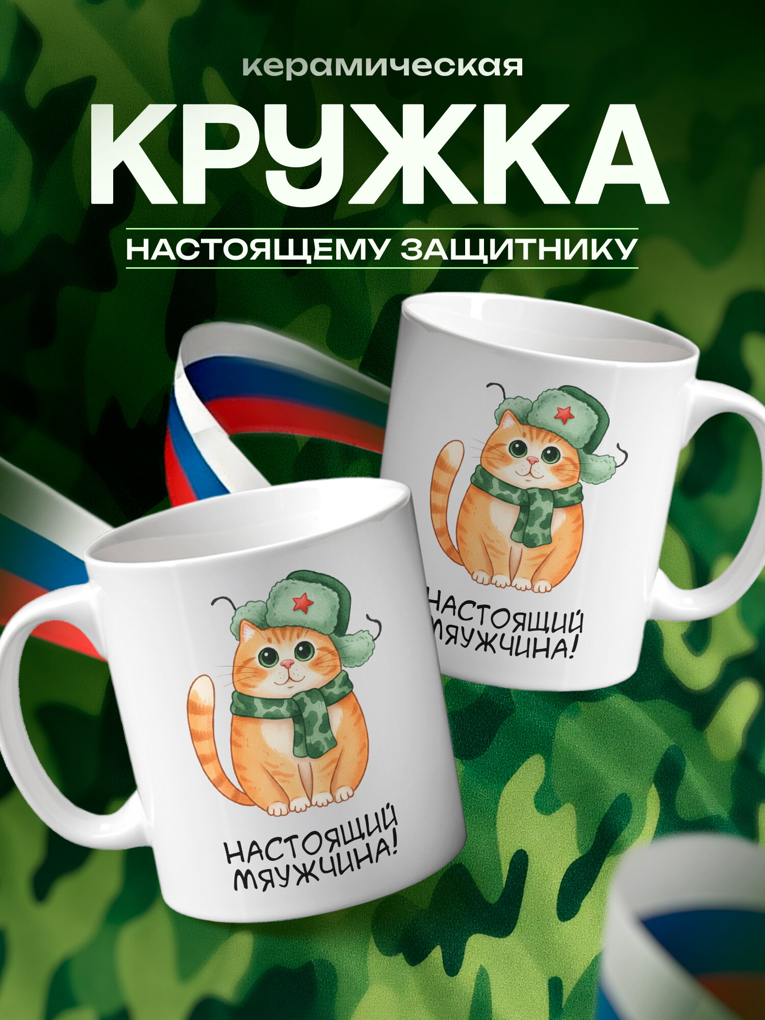 Кружка PNP NARD "23 февраля, Настоящий мужчина , кот", керамика, использование в СВЧ, белый
