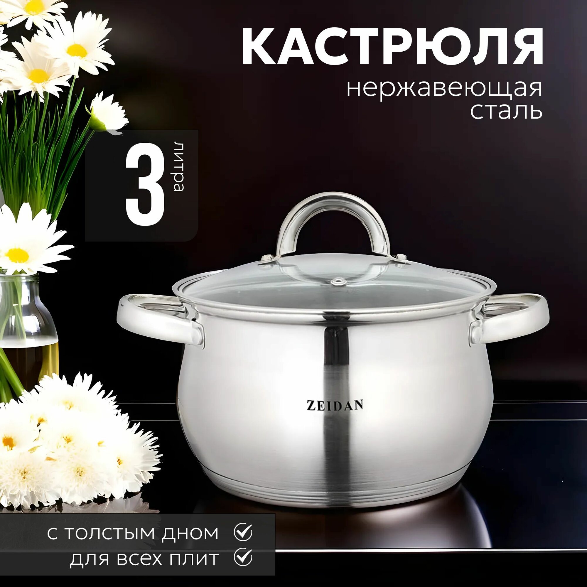 Кастрюля с крышкой нержавеющая сталь 3л, 18 см, Zeidan, для индукционной плиты