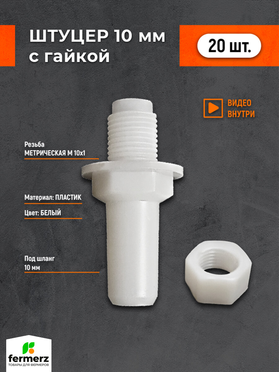 Штуцер с гайкой 10мм. Комплект 20 шт. Пластиковый. Подходит для шланга, ПВХ трубки с внутренним диаметром от 8 до 10 мм