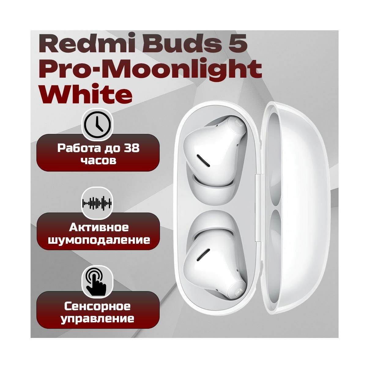 Bluetooth TWS наушники для повседневного использования РедМи Buds 5 Moonlight-White (Pro) (Y17044RHB) (BHR7662GL). Активное шумоподавление, прозрачн