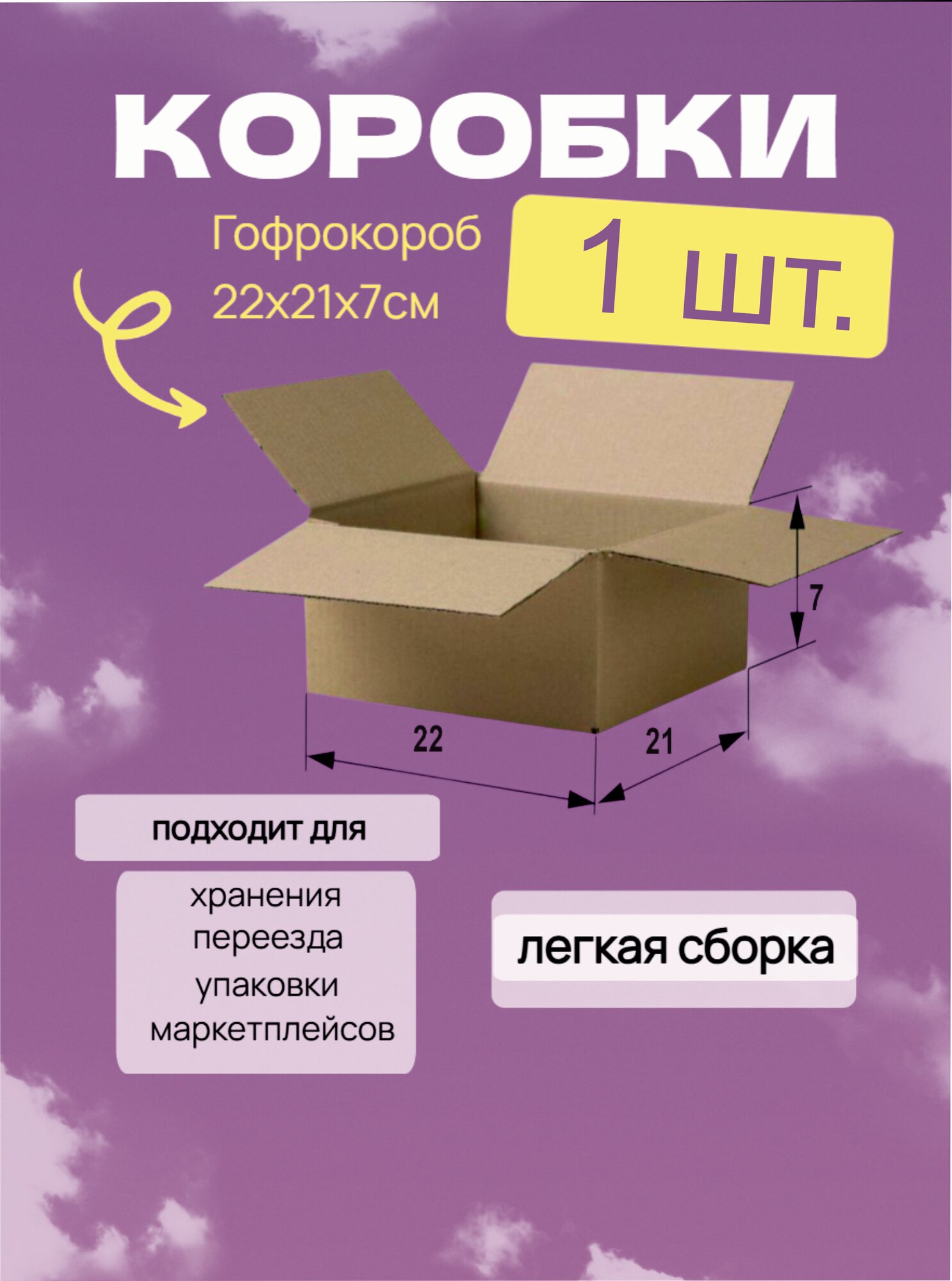 Гофрокороб 1шт. Размер 21,8х21х7см, прочный микрогофрокартон.