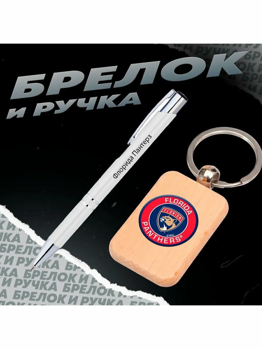 Брелок и ручка хоккейный клуб ФКорида Пантерз