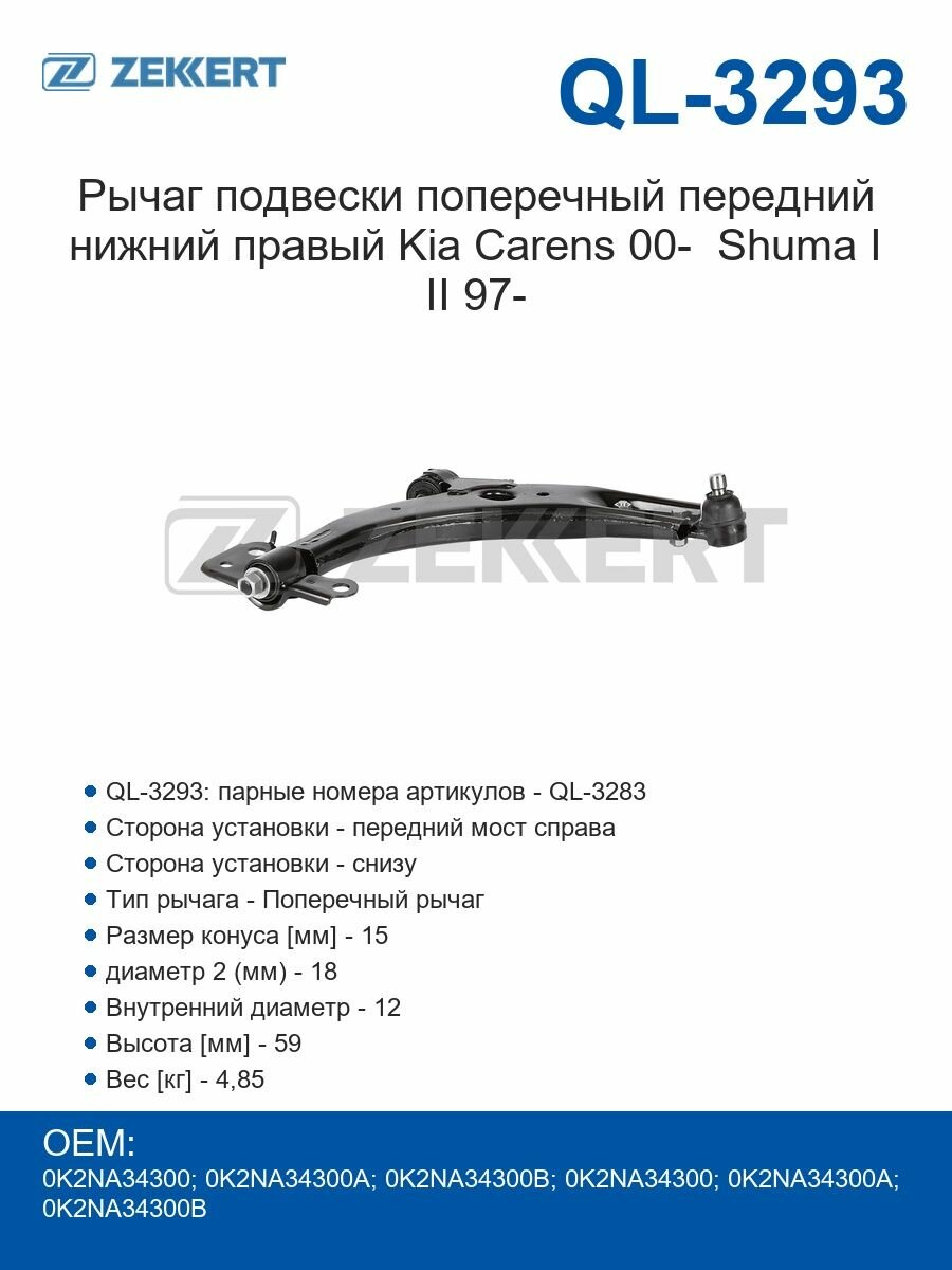 Zekkert Рычаг подвески поперечный передний нижний правый Kia Carens I II 00- Cerato 01- Shuma I II 00-