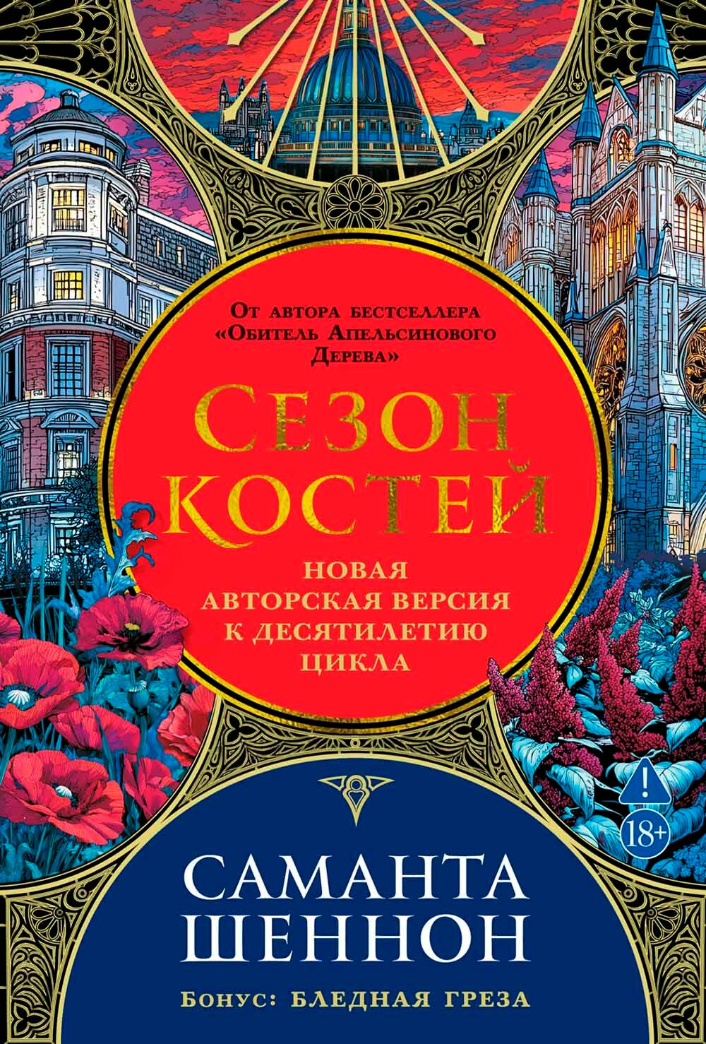 Сезон костей: Новая авторская версия к десятилетию цикла: роман, повесть. Шеннон С.