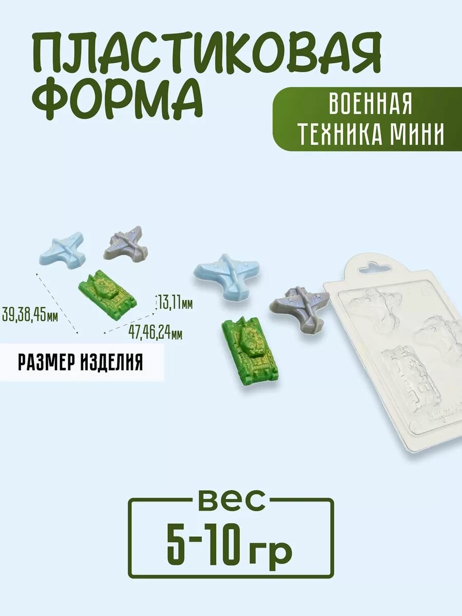 Военная техника мини, форма пластиковая для мыла и шоколада