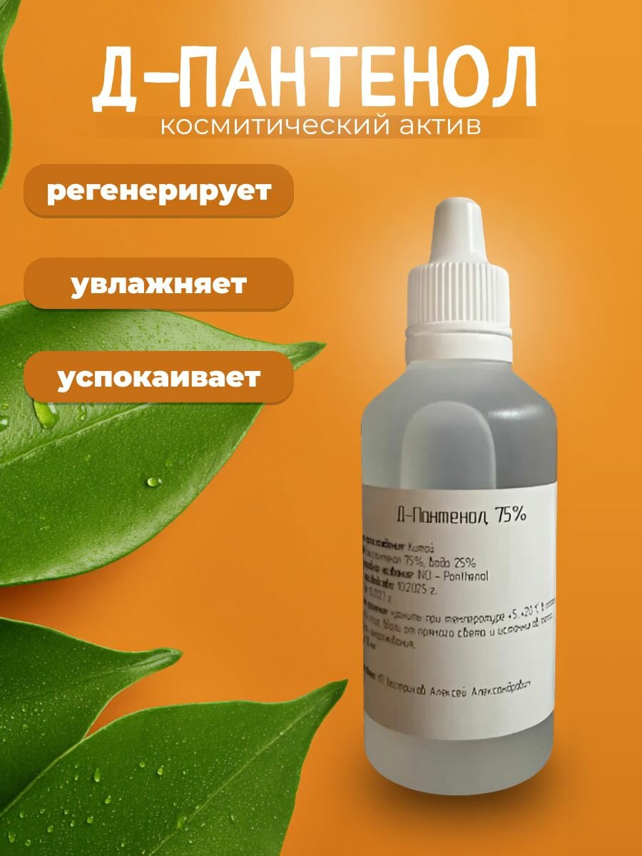 Д-Пантенол (провитамин B5) 30 мл