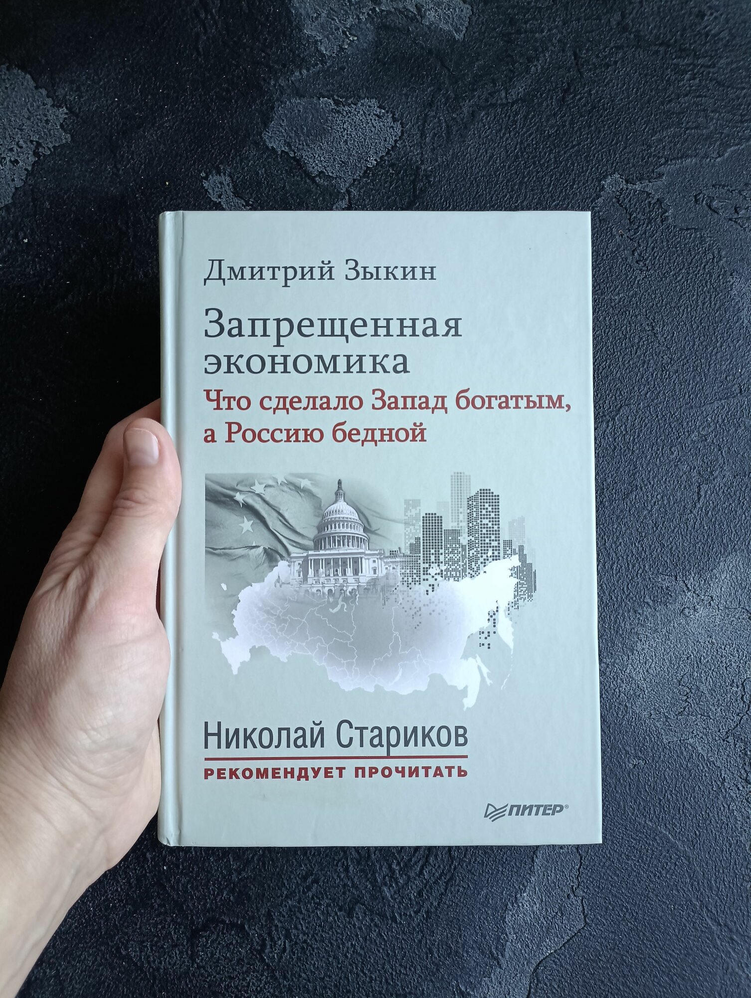Запрещенная экономика: что сделало Запад богатым, а Россию бедной. С предисловием Николая Старикова / Зыкин Д. / 2016 г.