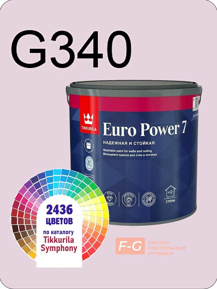 Краска для стен и потолков Tikkurila Euro Power 7 2,7л. светло-пастельные оттенки G340