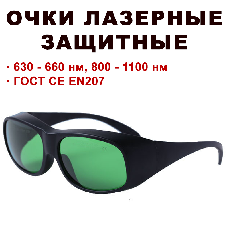 Очки защитные LaserPair LP-RTD-3, зеленые линзы, чёрные, поликарбонат