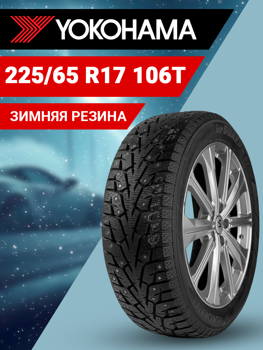 Шина зимняя автомобильная Yokohama iceGuard Stud iG55 225/65 R17 106T