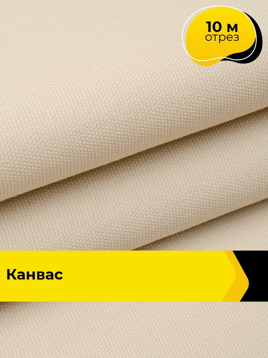 Ткань канвас прочная для шитья сумок, чехлов, спецодежды на отрез 10 м*150 см, цвет бежевый