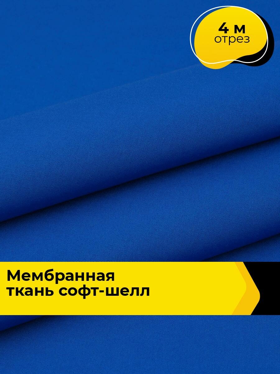 Ткань мембранная Софт-шелл 15К/10К на флисе курточная для спортивных костюмов, отрез 4 м*150 см, цвет синий