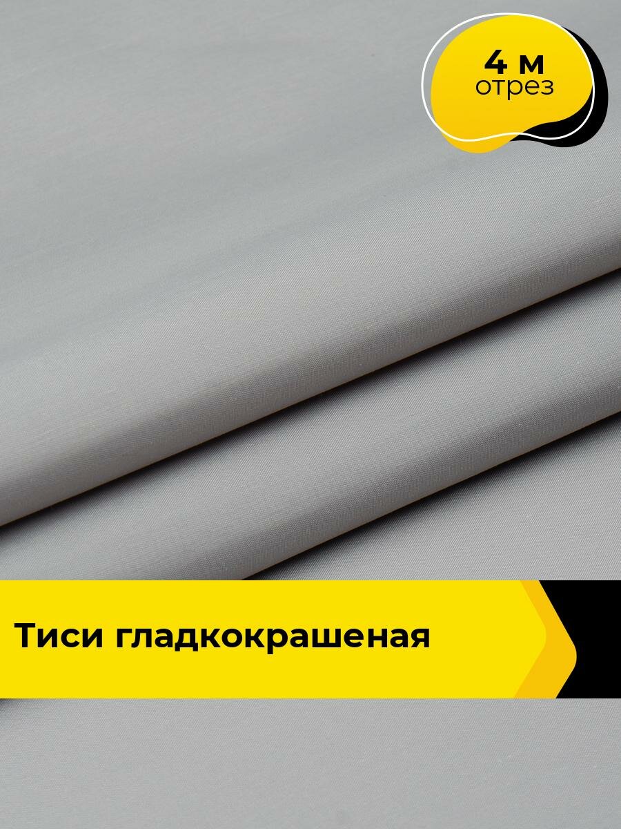 Ткань Тиси Тиси (100м) сорочечная для шитья и рукоделия 4 м*150 см, цвет серый