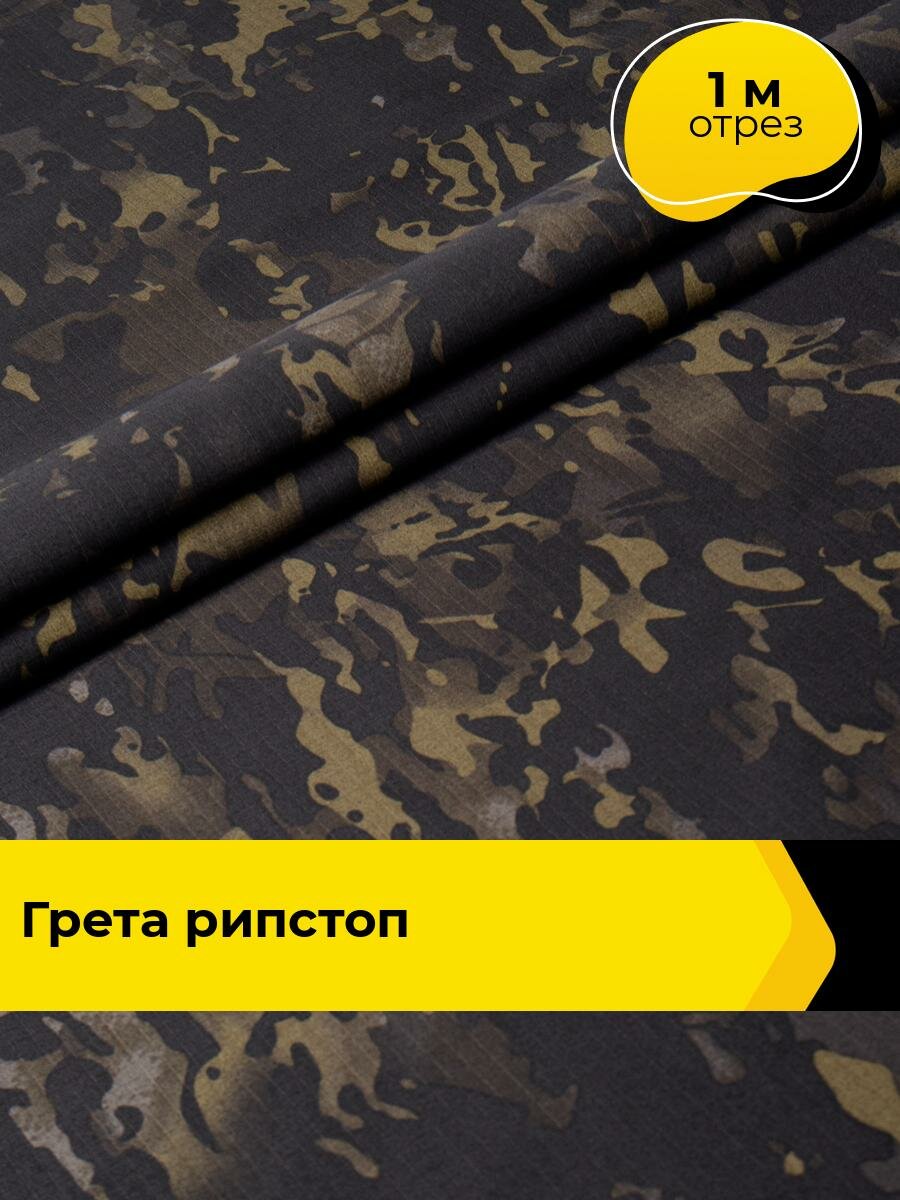 Ткань для спецодежды Грета рипстоп, отрез 1 м*150 см, цвет хаки