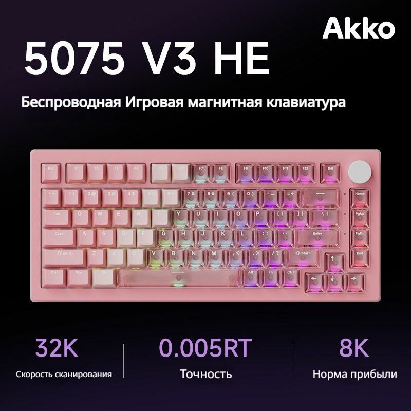 Игровая клавиатура беспроводная AKKO 5075 V3 HE магнитная клавиатура (3 режима) для кастомизации: Gasket-конструкция, киберспорт, Valorant(2.4G/Bluetooth/проводной) , Английская раскладка, розовый