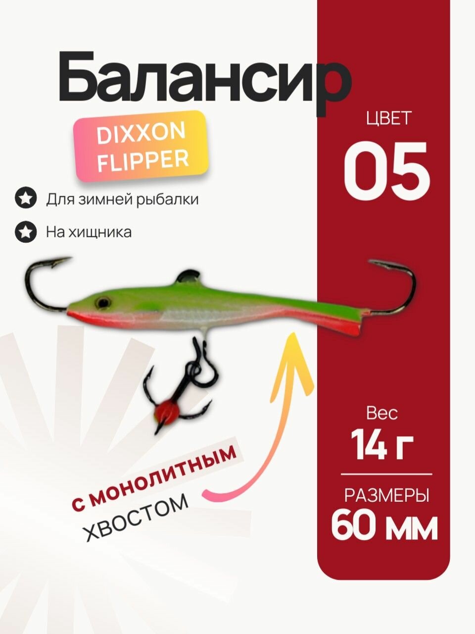 Балансир для зимней рыбалки Dixxon Flipper с монолитным хвостом 14 г 60 мм цвет 05