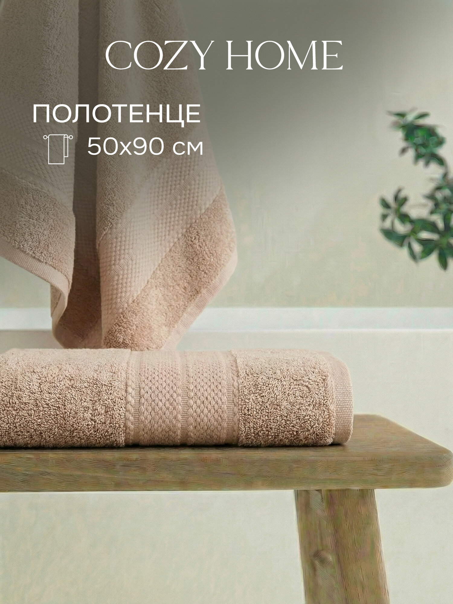 Полотенце махровое "Очарование/Incanto"50х90, бамбук, капучино