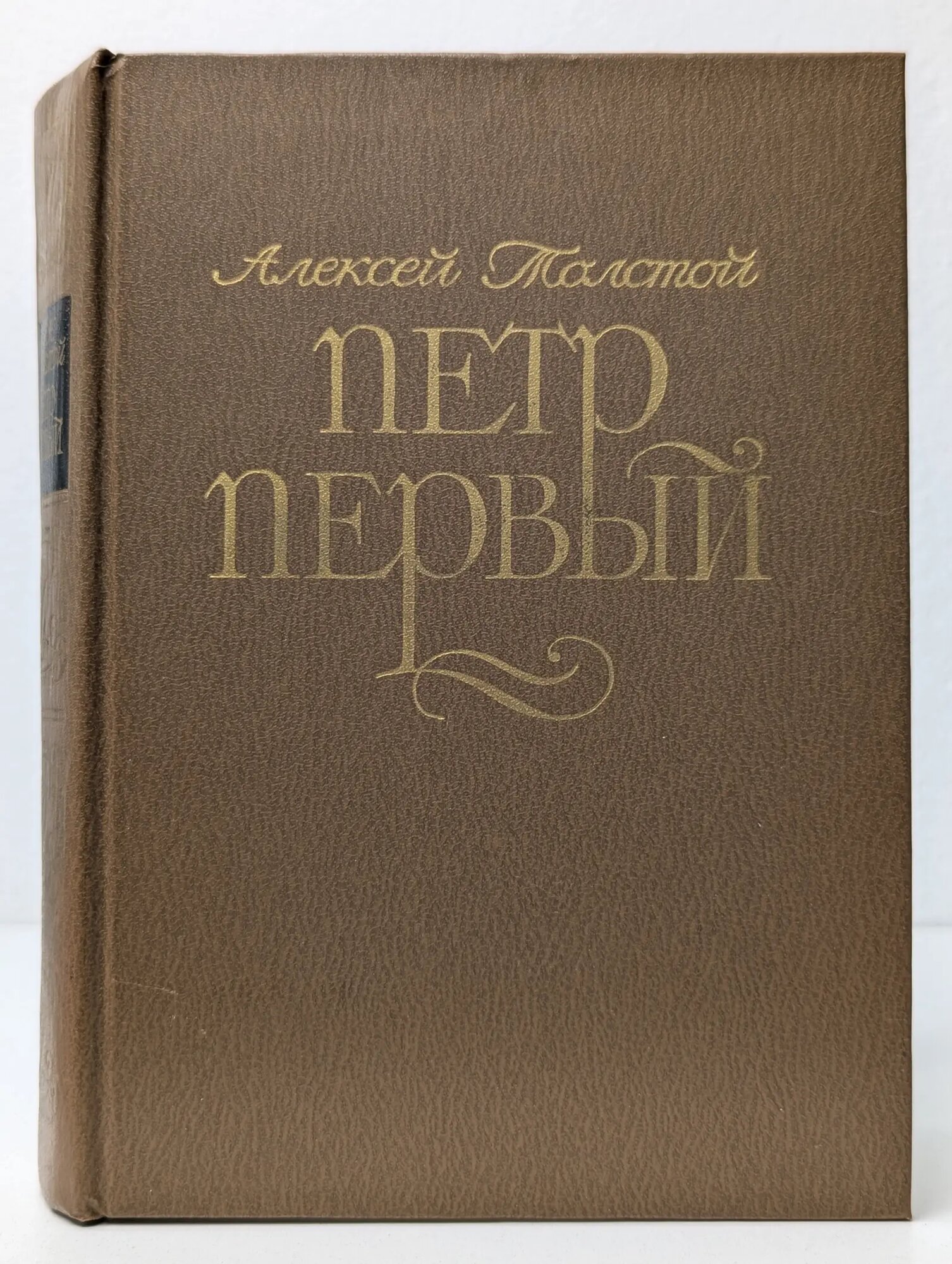Пётр Первый Толстой Алексей Николаевич 1986