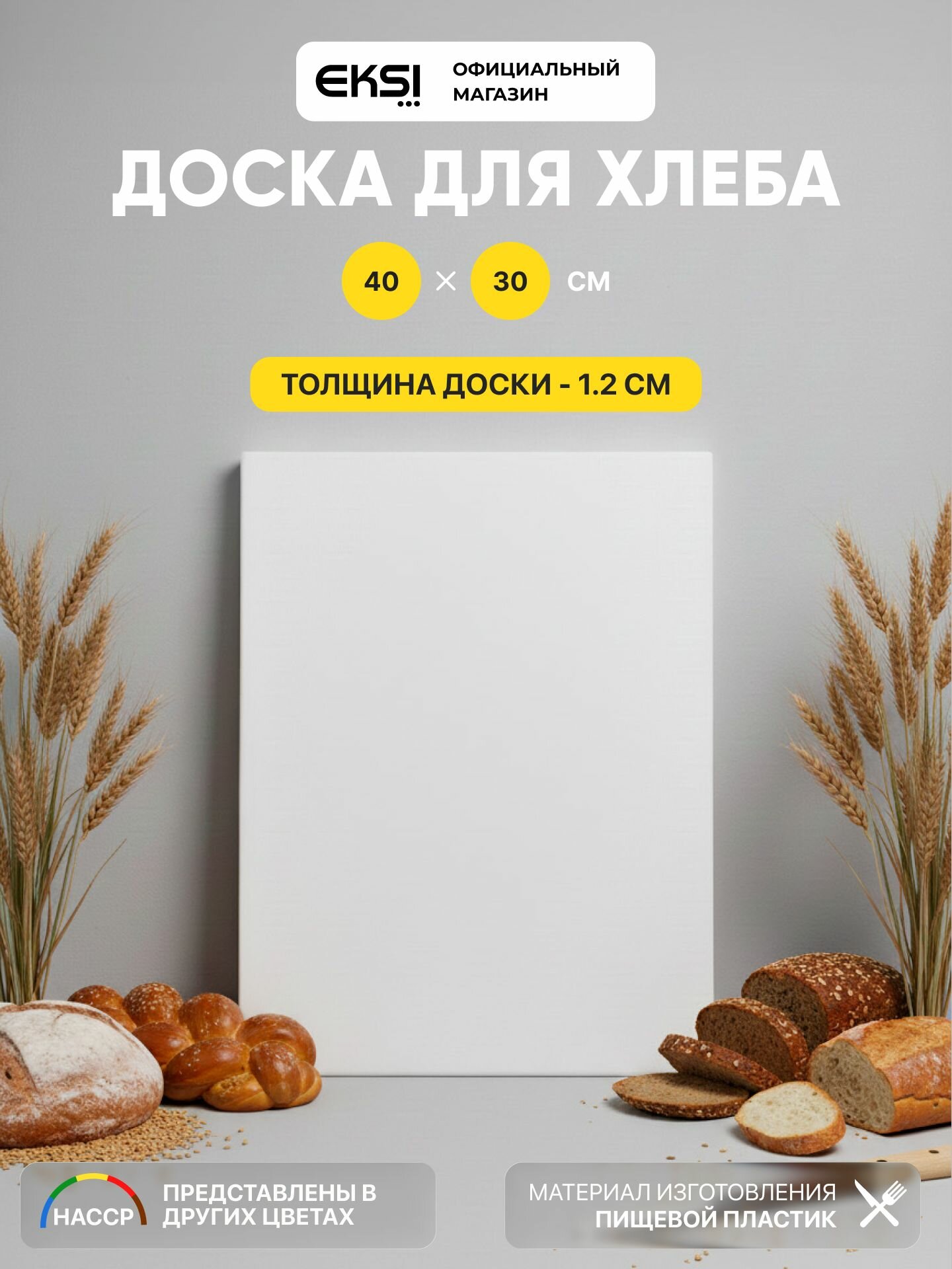 Доска разделочная пластиковая 400х300х12 белая
