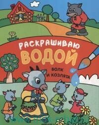 Книга "Волк и козлята : раскраска"