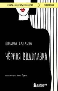 Книга "Черная водолазка"