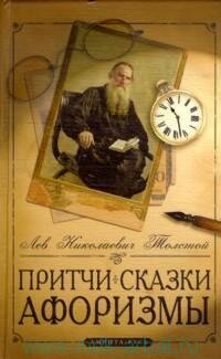 Книга "Притчи, сказки, афоризмы"