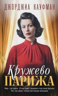 Книга "Кружево Парижа"