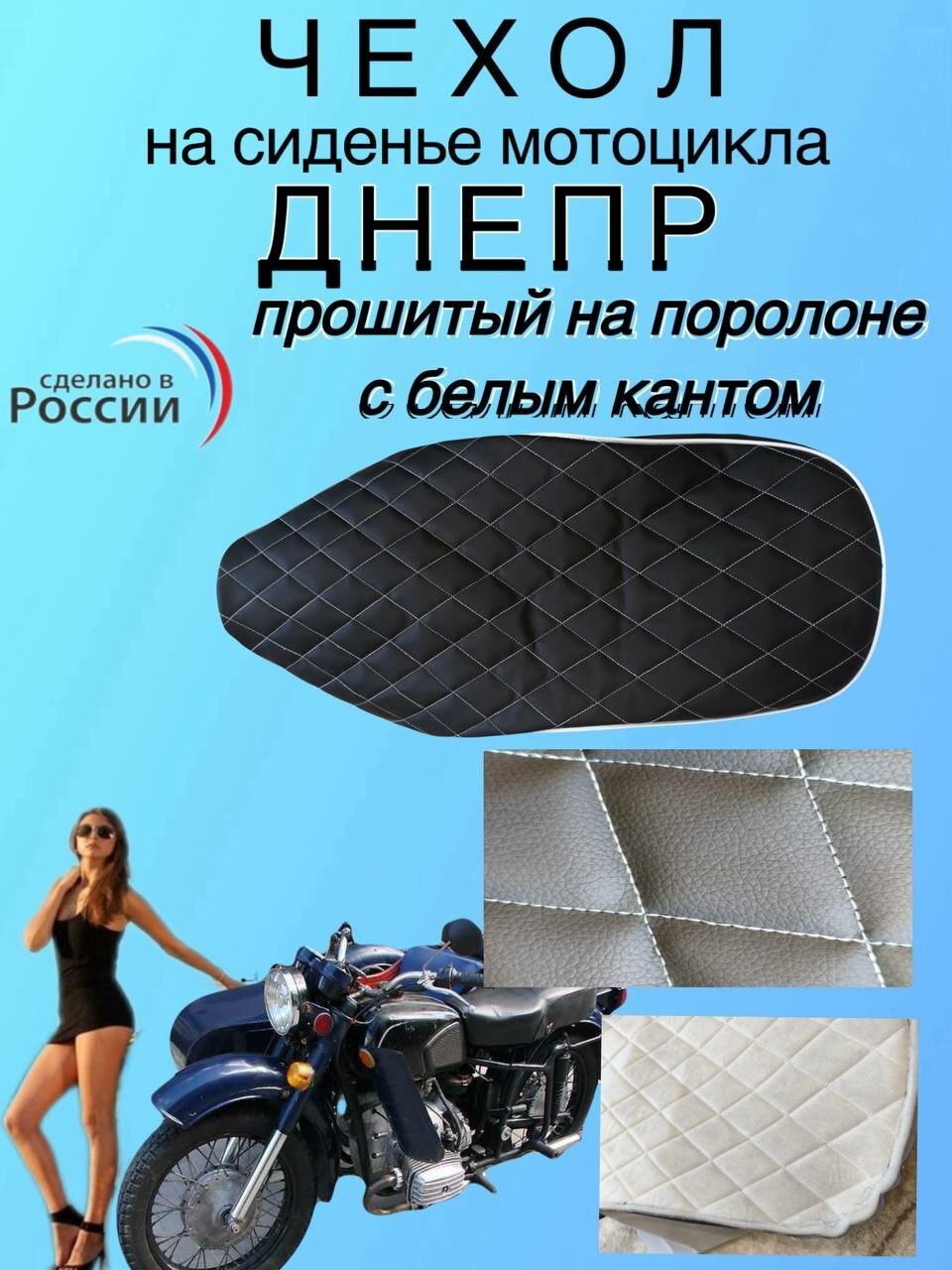 Чехол на сиденье Днепр прошитый с белым кантом