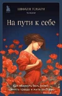Книга "На пути к себе. Как обернуть боль силой, принять правду и жить свободно"