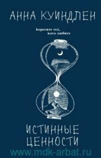 Книга "Истинные ценности : роман"