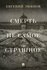 Смерть - не самое страшное : мемуары