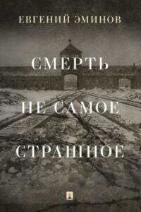 Смерть - не самое страшное : мемуары
