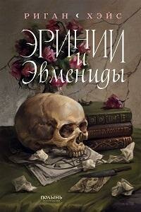 Книга "Эринии и Эвменды"