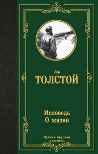 Книга "Исповедь. О жизни"