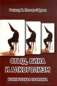 Книга "Стыд, вина и алкоголизм : клиническая практика"