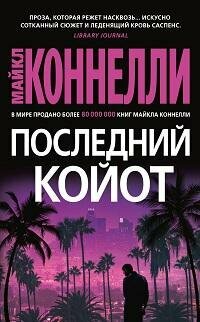 Книга "Последний койот : роман"