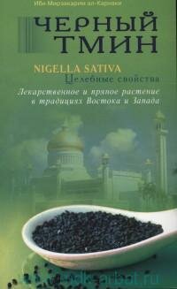 Книга "Черный тмин. Nigella sativa. Целебные свойства. Лекарственное и пряное растение в традициях Востока и Запада"
