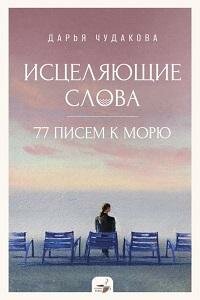 Книга "Исцеляющие слова : 77 писем к морю"