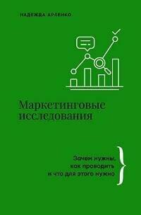 Книга "Маркетинговые исследования : зачем нужны, как проводить и что для этого нужно"